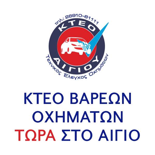 ΙΚΤΕΟ Αιγίου – Ι.ΚΤΕΟ ΠΕΛΟΠΟΝΝΗΣΟΥ Ι.Κ.Ε.